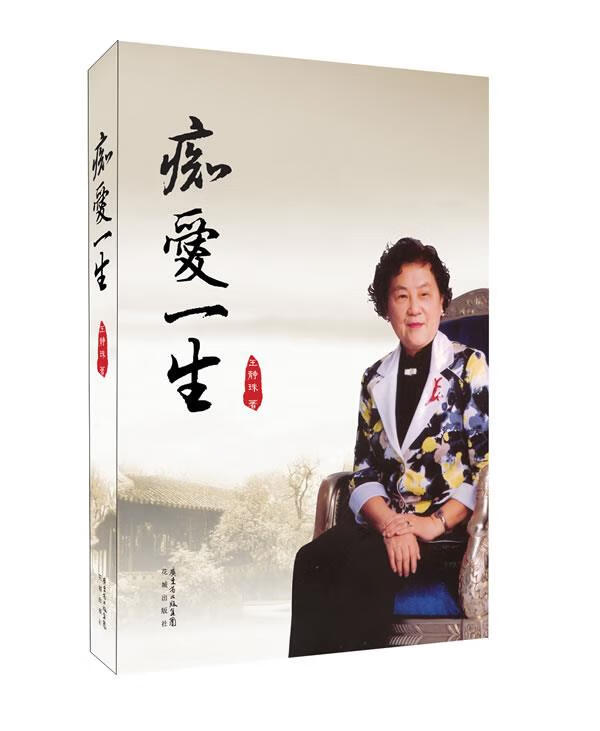 痴爱一生