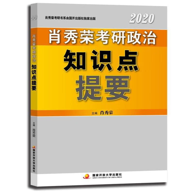 肖秀荣2020考研政治命题人知识点提要【，放心购买】