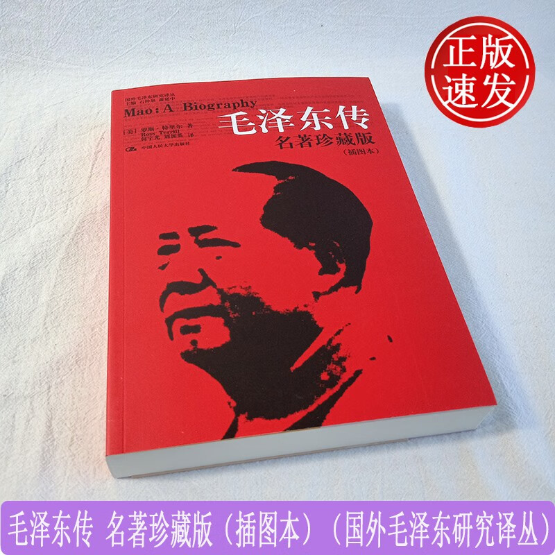 毛泽东传 名著珍藏升级版2020（全新插图本）国外毛泽东研究译丛 人大社9787300126210