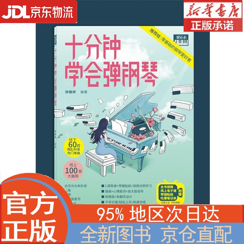 【全新畅销书籍】十分钟学会弹钢琴 孙晓烨? 湖南文艺出版社