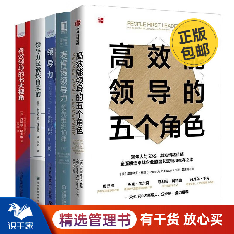 高效能领导力5本套：高效能领导的五个角色+麦肯锡领导力：领先组织10律+领导力：激发你的领导潜能+领导力是锻炼出来的+有效领导的七大视角 /企业经营管理书籍团购送人礼物/团队员工管理学书籍送人礼物