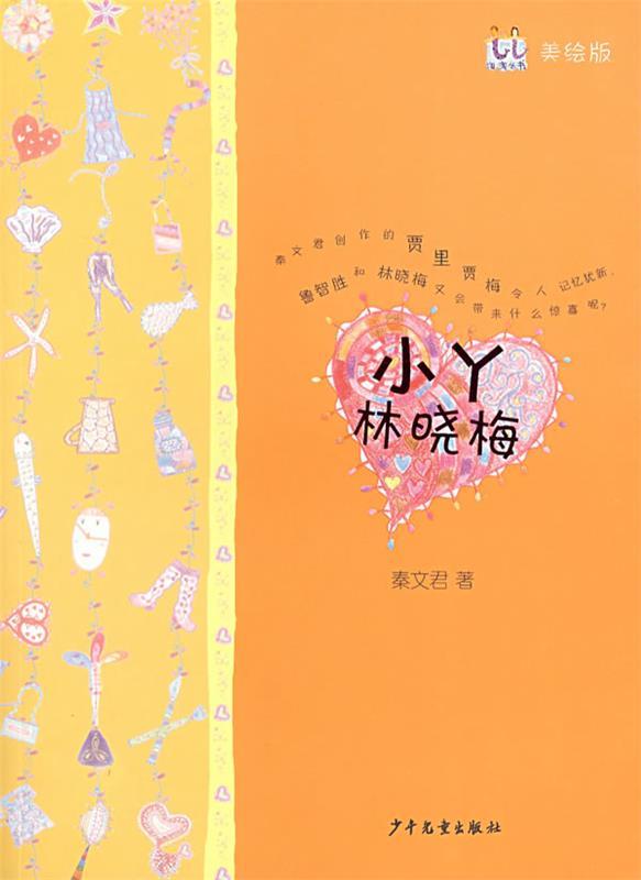 小丫林晓梅 秦文君 著