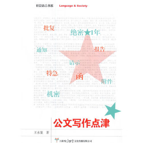 公文写作点津9787553507682【好书】