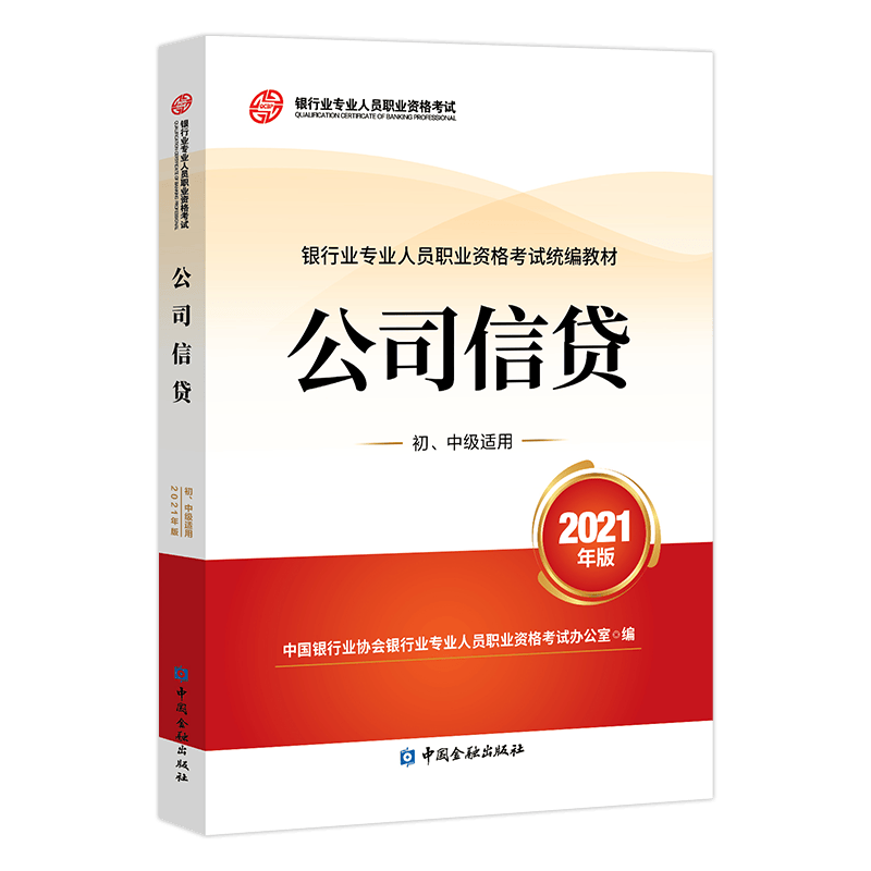 备考2023 公司信贷初中级适用 银行业专业人员资格考试统编教材 中国金融出版社