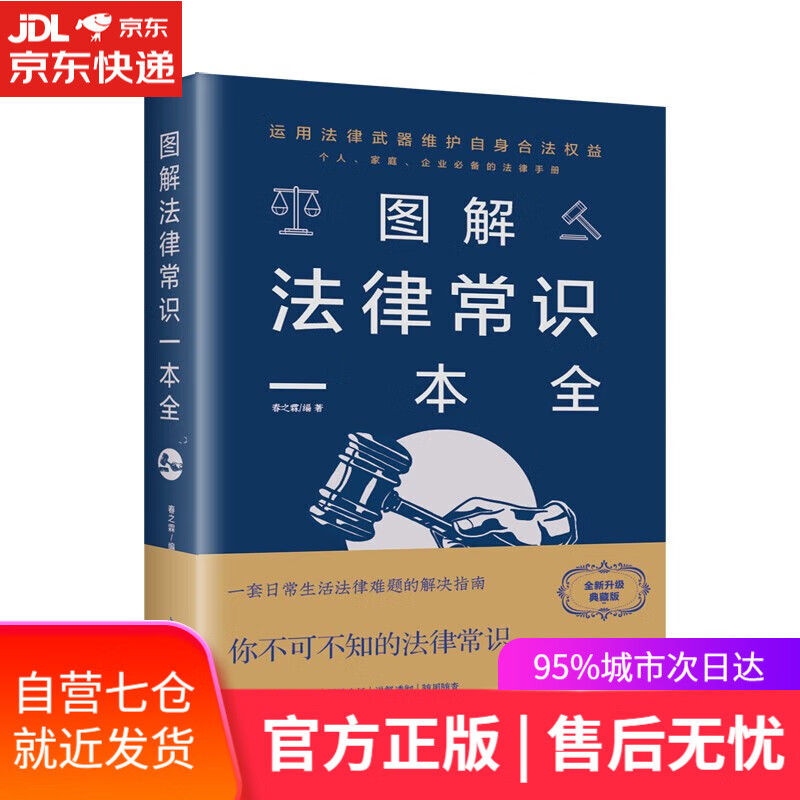 图解法律常识一本全（新版）