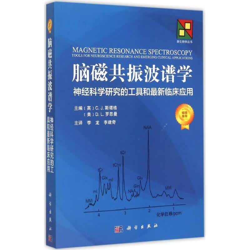 脑磁共振波谱学:神经科学研究的工具和临床应用
