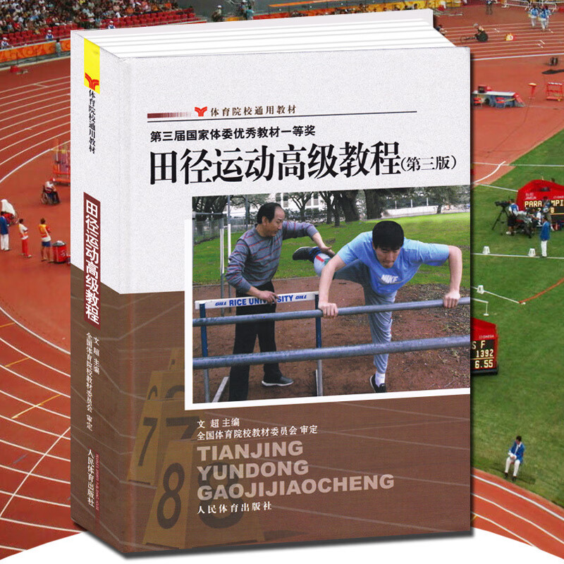 田径运动教程 第三版 青少年田径运动技术训练丛书短跑体操标枪跳高体能训练生理教程教材书籍田径裁判员竞