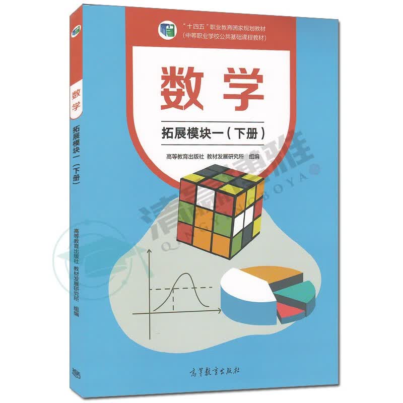 现货 数学 拓展模块一 (下册) 秦静 许玉铭 陆泽贵 十四五中职教材 中等职业教育课程改革国家规划新教材 9787040584806 中职数学 高等教育出版社