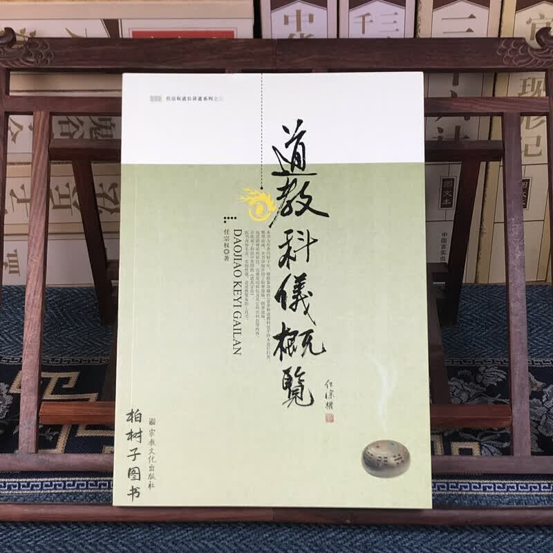 道学科仪概览 道场仪式 任宗权 传统文化全真派道家书籍