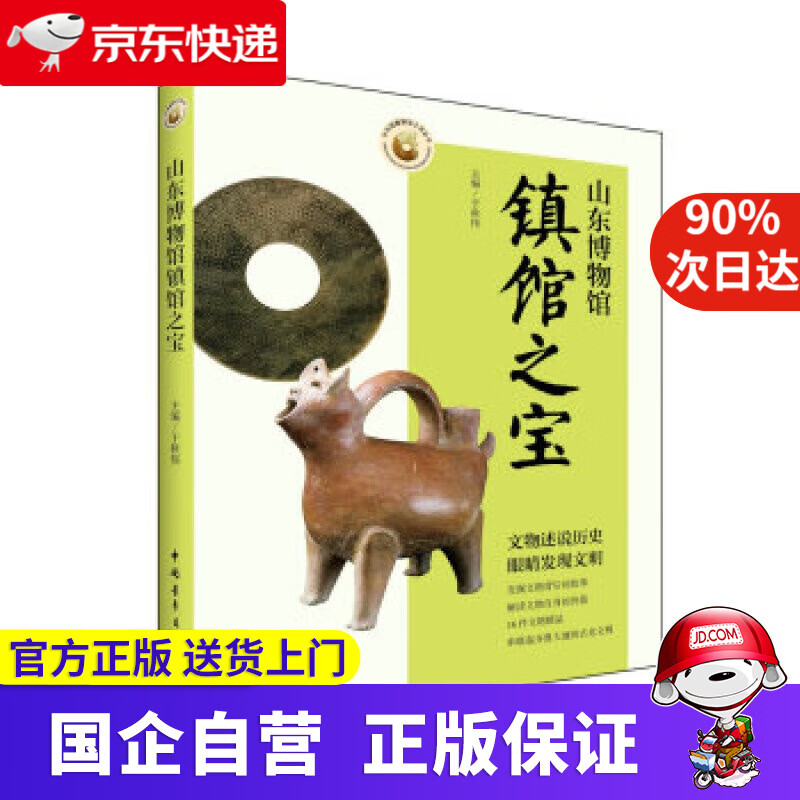 山东博物馆镇馆之宝 于秋伟 编 中国青年出版社 9787515344867