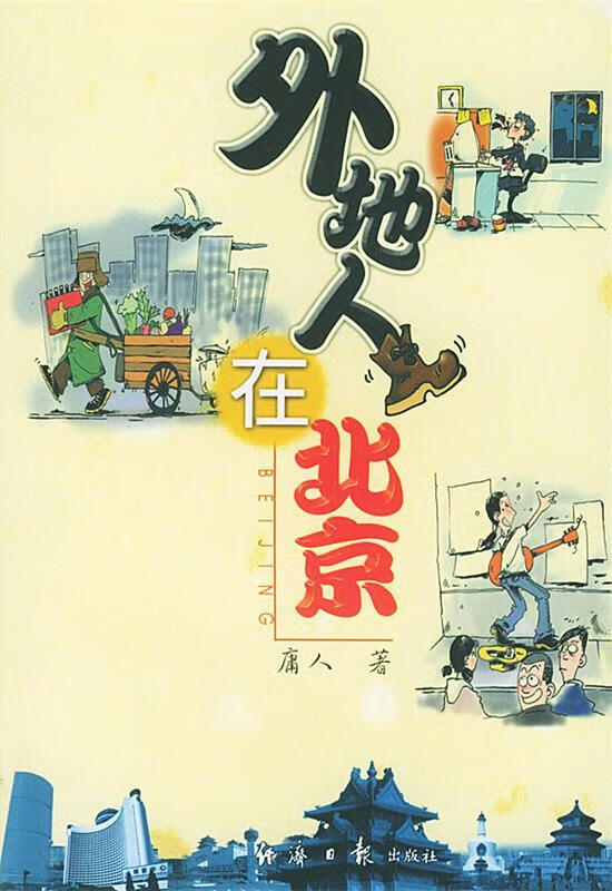 外地人在北京 庸人 著 经济日报出版社