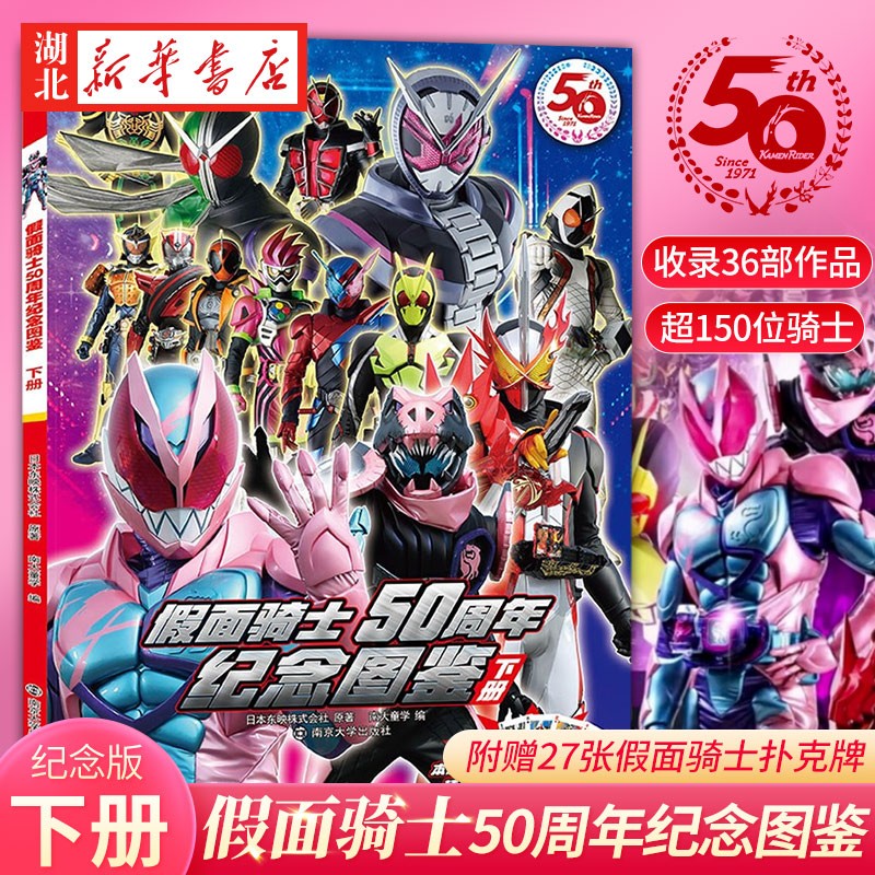 假面骑士50周年纪念图鉴 下册【赠27张假面骑士扑克牌】奥特曼视觉系列 湖北旗舰店