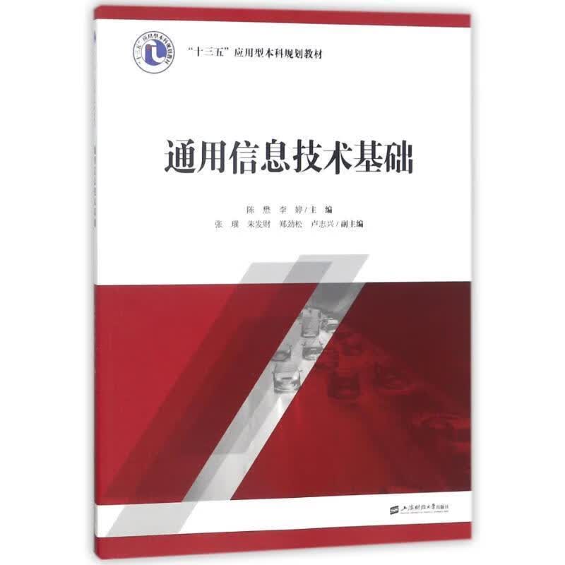 通用信息技术基础 陈懋,李婷 编 上海财经大学出版社