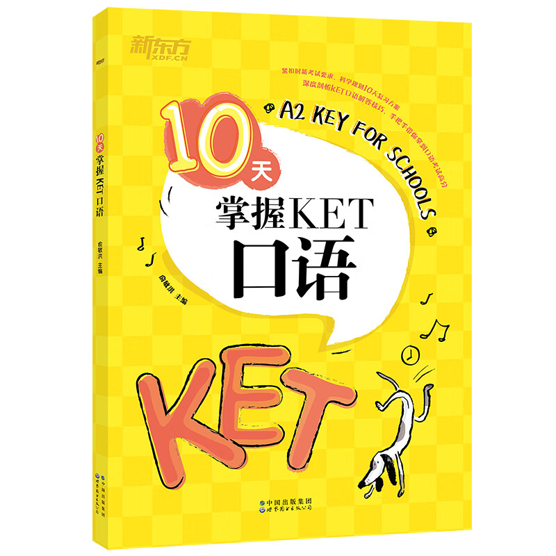 新东方 10天掌握KET口语 俞敏洪 著 外语－其他外语考试