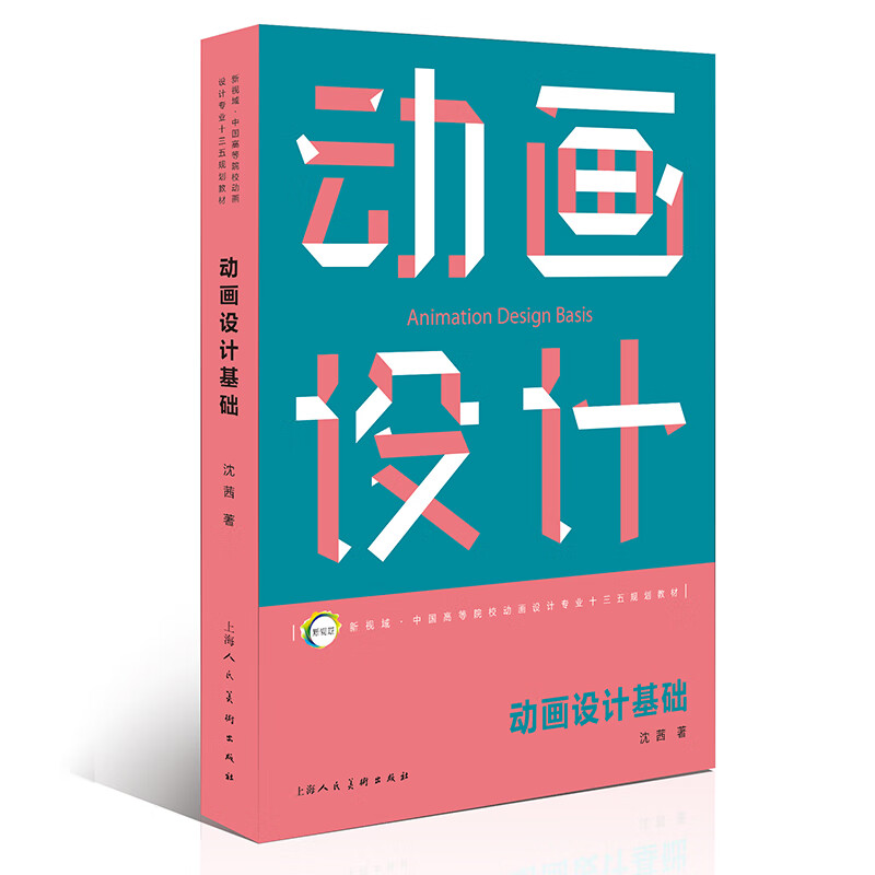 新视域·中国高等院校动画设计专业十三五规划教材--动画设计基础