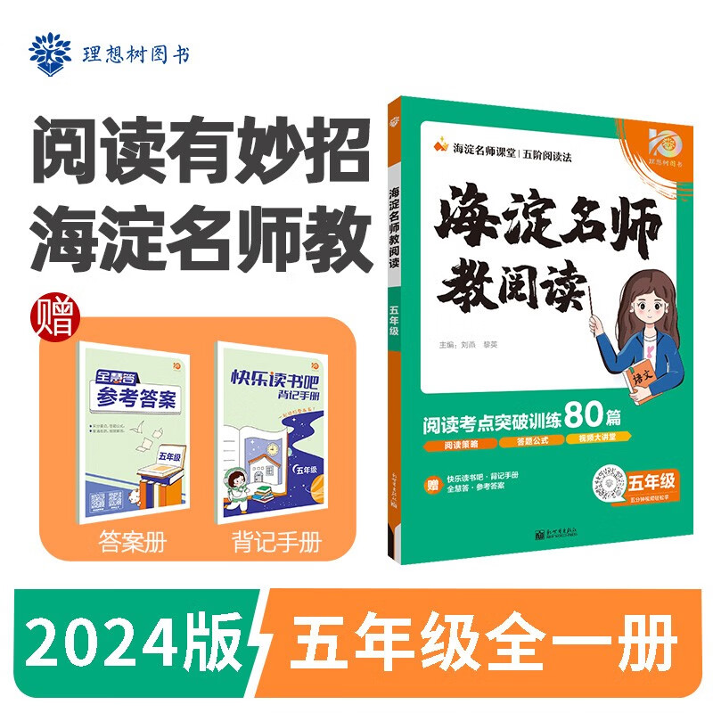 小学海淀名师教阅读80篇 五年级上下册通用 语文课外阅读理解专项训练 理想树2024版