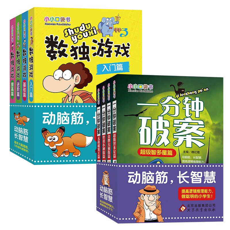 图书 小小口袋书数独游戏+一分钟破案共2册