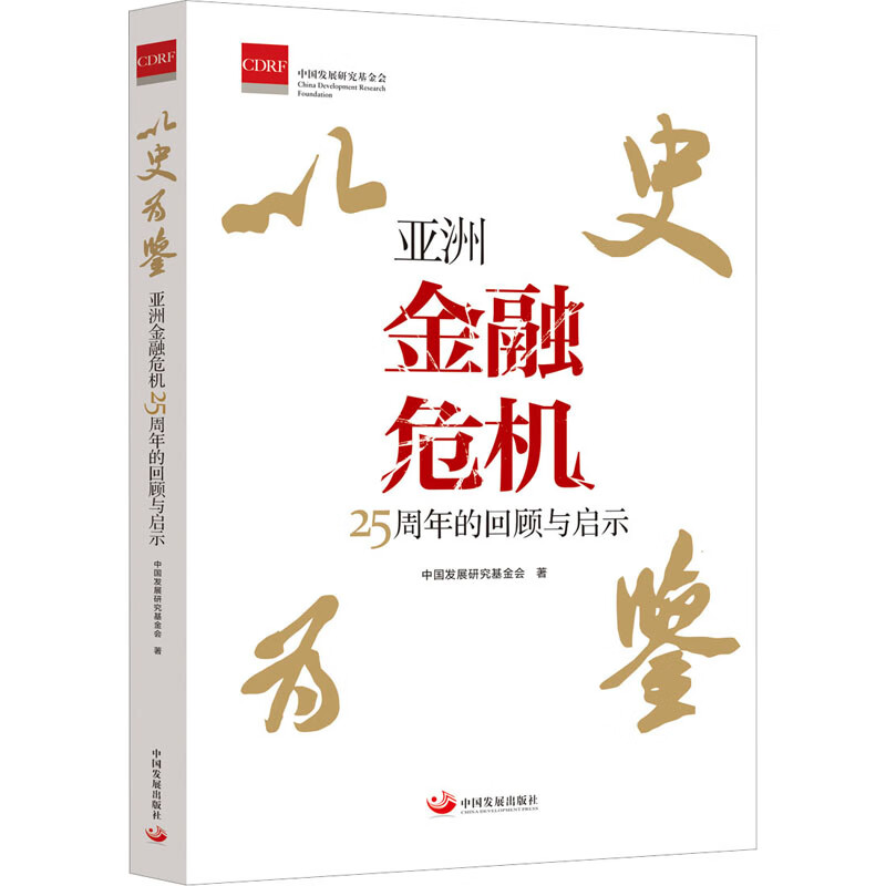 以史为鉴 亚洲金融危机25周年的回顾与启示 图书