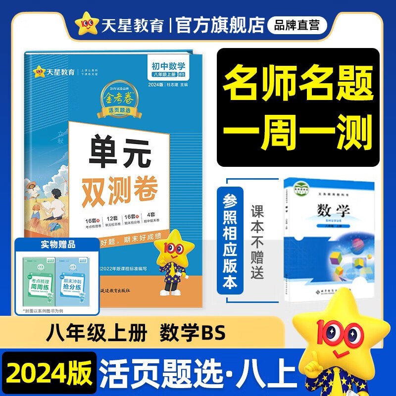 多选】天星教育2024金考卷初中活页题选八年级上册八上单元双测卷单元卷必刷题 数学（北师版BS）