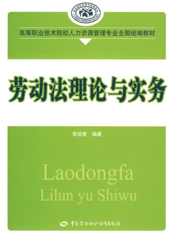 劳动法理论与实务
