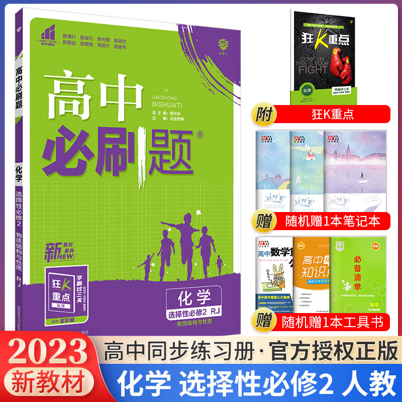 【科目可选】2024新教材高中必刷题选修二2选修三3高二下册人教版选择性必修第二册第三册语文数学英语物理化学生物政治历史地理全套新高考同步课本教辅书狂K重点练习册 化学 选择性必修2 物质结构与性质