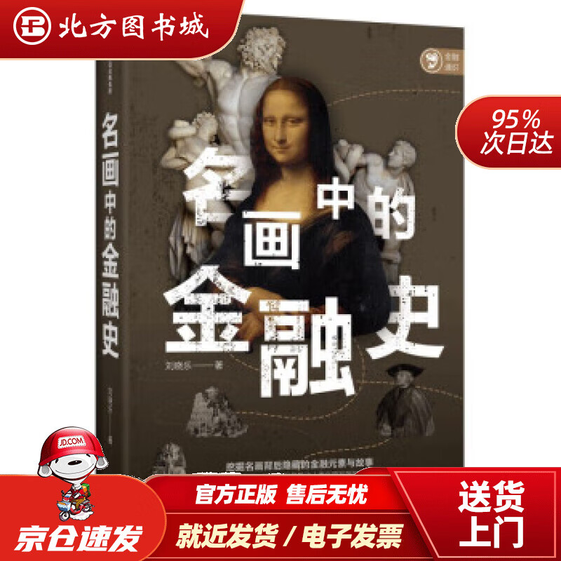 【现货】名画中的金融史北方图书城