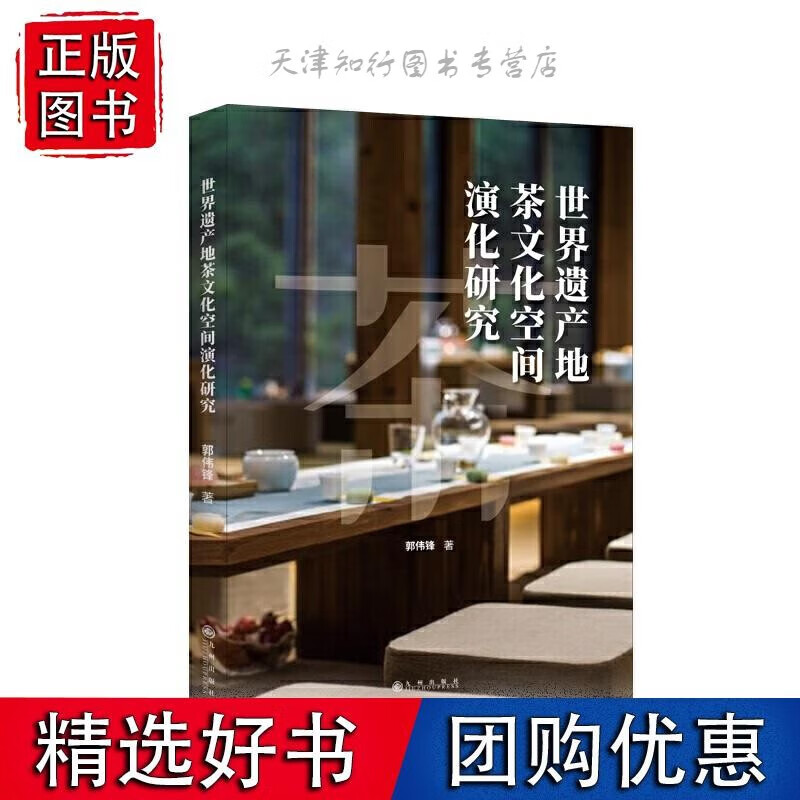 世界遗产地茶文化空间演化研究