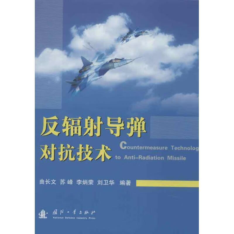 反辐射导弹对抗技术【好书，下单速发】