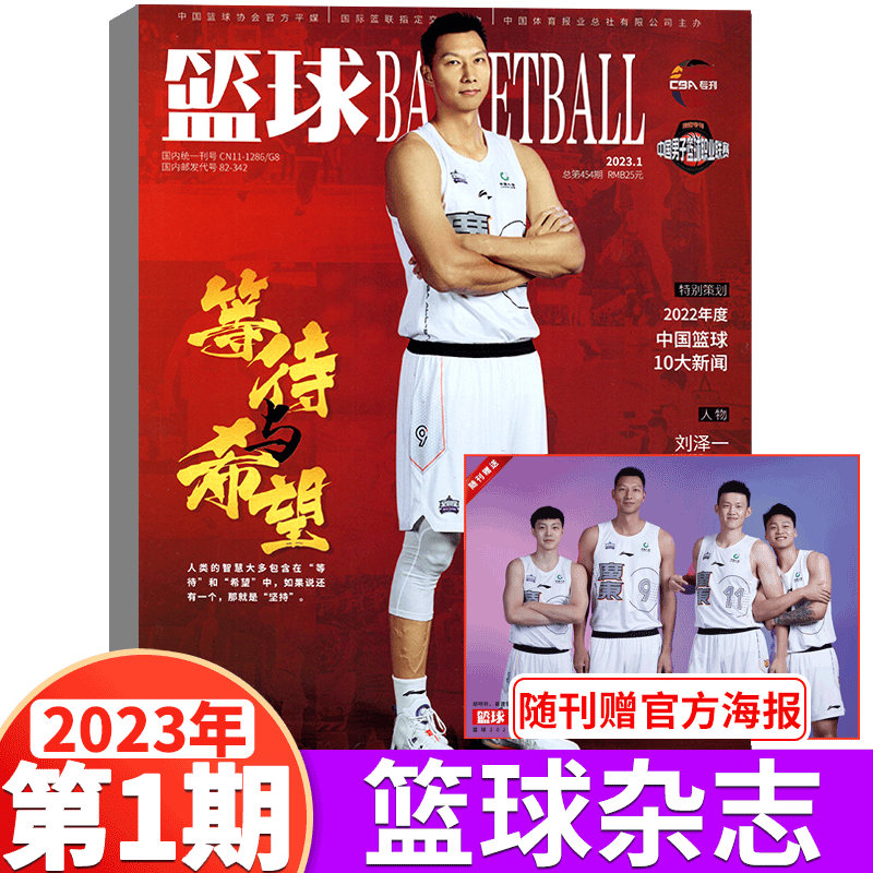篮球杂志 CBA专刊 海报齐全 2023年1月 易建联封面+官方海报