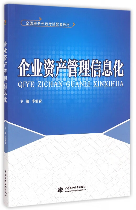 企业资产管理信息化(全国服务外包考试配套教材)
