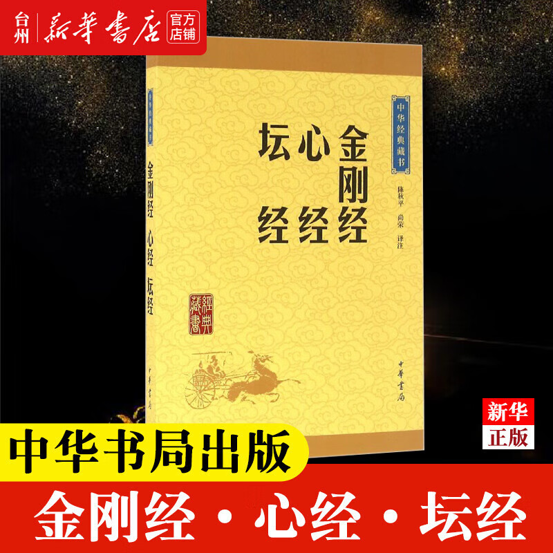 【书店】金刚经心经坛经书籍中华经典藏书佛教般若波罗蜜多心经佛书籍经书静心经六祖坛经结缘中华书局佛 中华书局佛