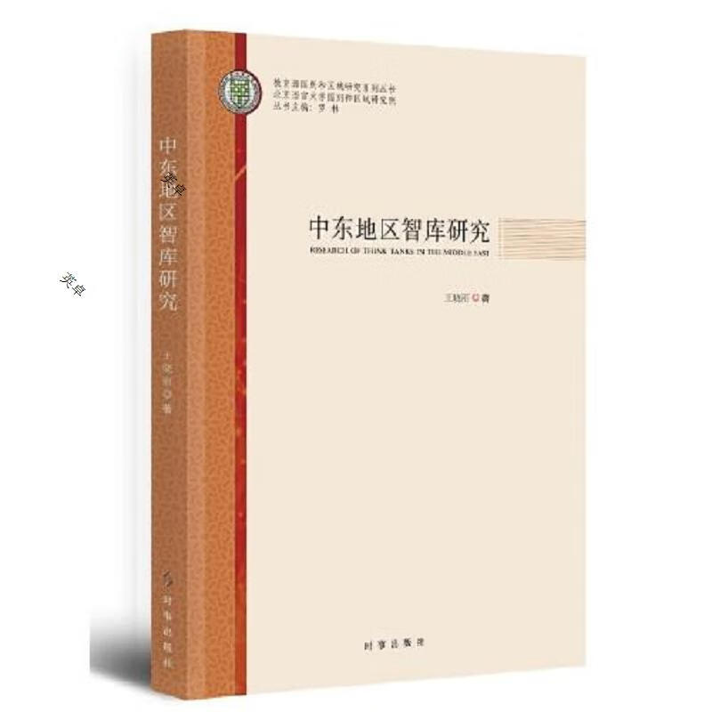 中东地区智库研究