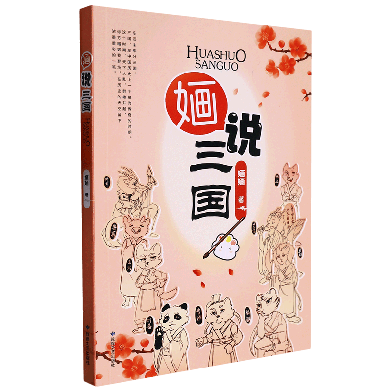 婳说三国