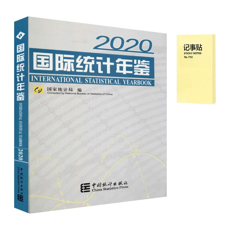国际统计年鉴2020+记事便签1本