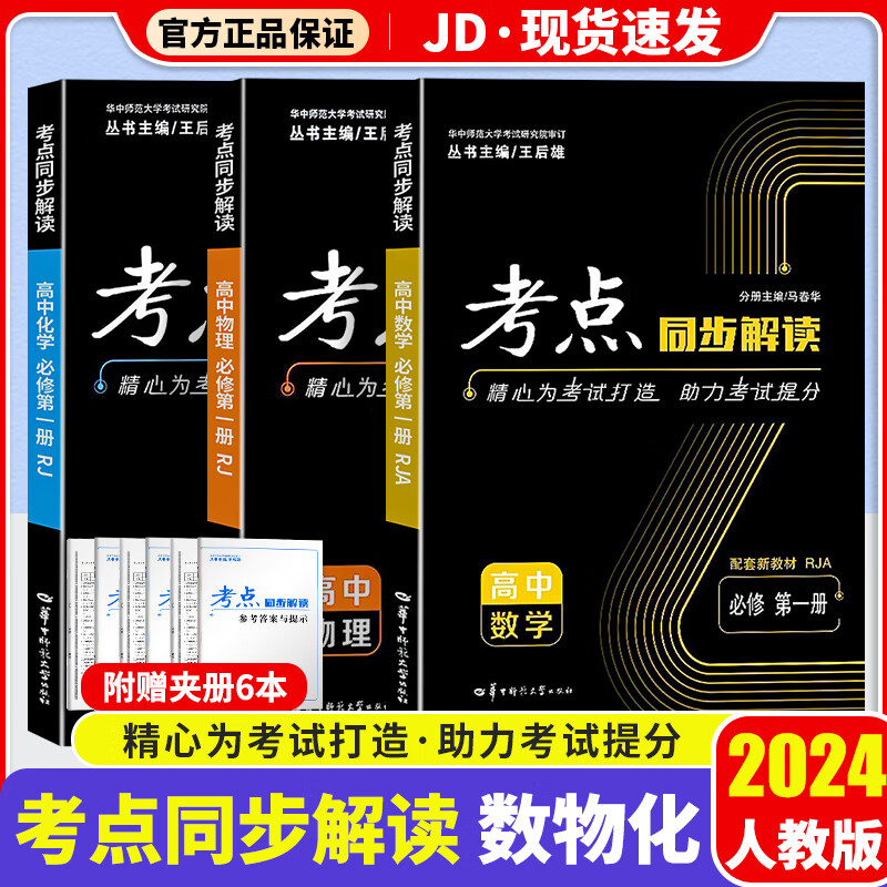 【科目自选F/A】2024新版考点同步解读必修一高一上教材同步王后雄必修第一册同步全解考点辅导资料书 【必修一】共3本 数学+物理+化学 人教版
