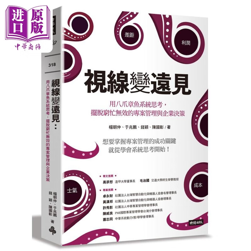 视线变远见 用八爪章鱼系统思考 摆脱穷忙无效的专案管理与企业决策 港台原版 杨朝仲 于兆鹏 钱颖 陈国彰 时报出版