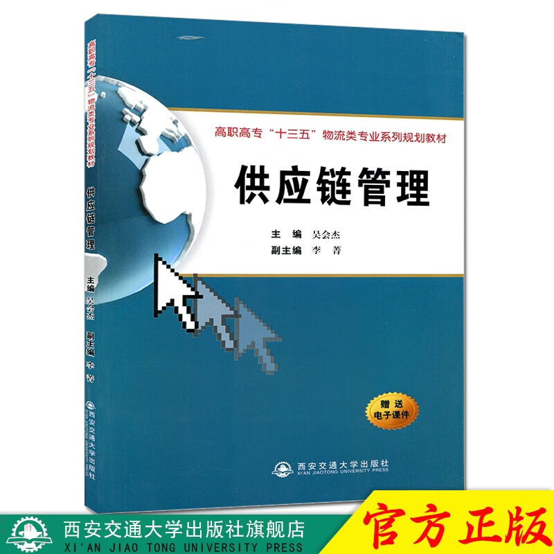 高职高专 十三五 物流类专业系列规划教材 供应链管理XAJTDXCBS