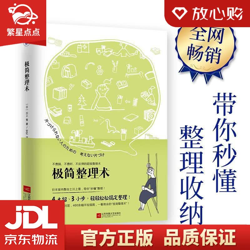 极简整理术 川上雪 江苏文艺出版社