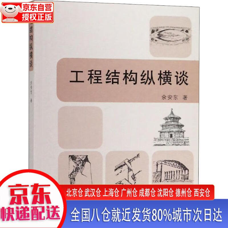 【新华全新书籍】工程结构纵横谈 余安东 同济大学出版社