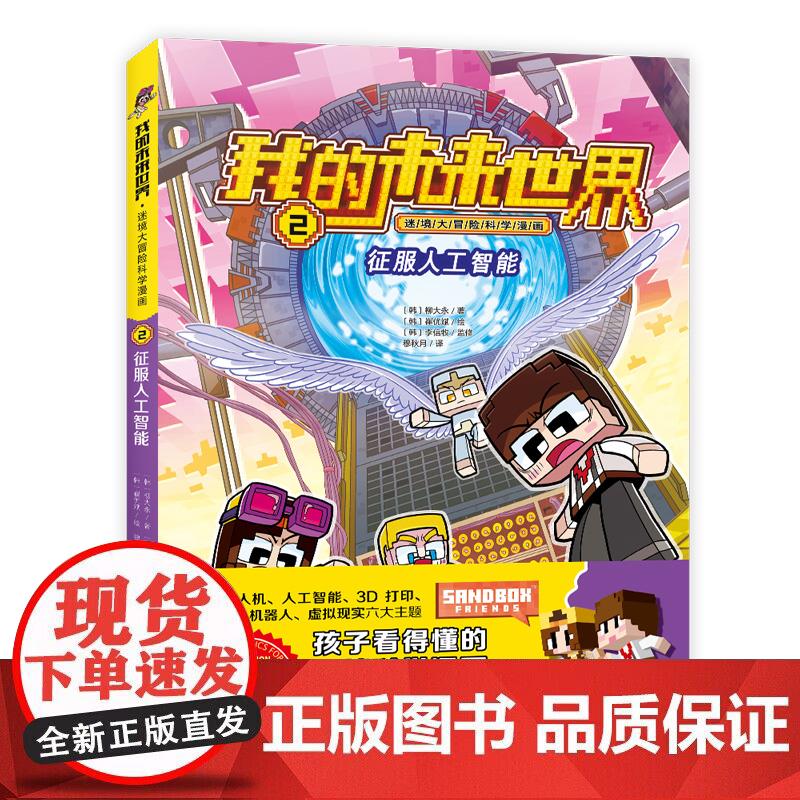 征服人工智能（我的未来世界·迷境大冒险科学漫画）