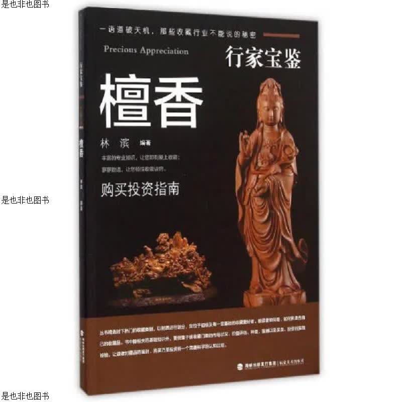 行家宝鉴：檀香