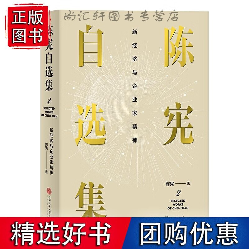 陈宪自选集2：新经济与企业家精神