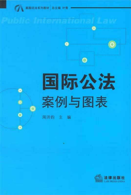 国际公法:案例与图表