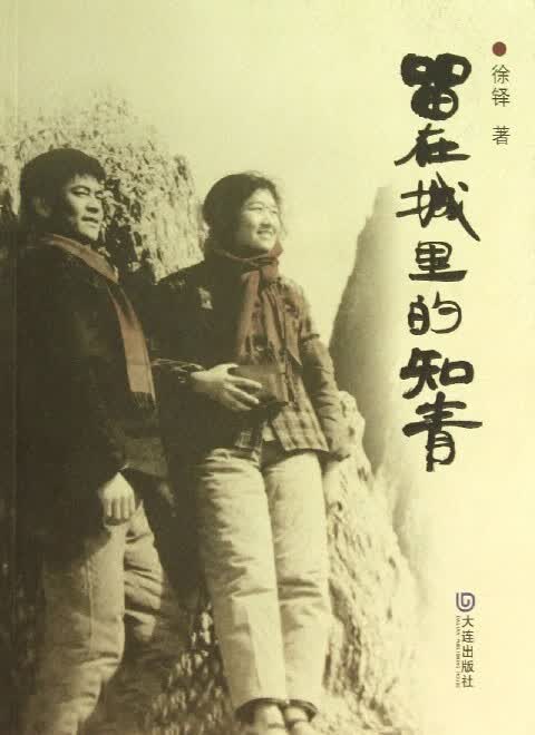 留在城里的知青