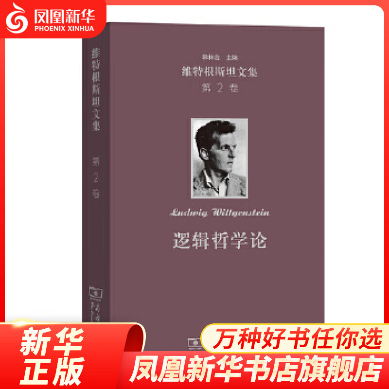 逻辑哲学论-维特根斯坦文集(第2卷) 逻辑学 凤凰旗舰店