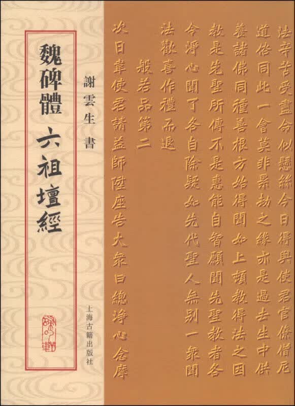 魏碑体六祖坛经【好书】