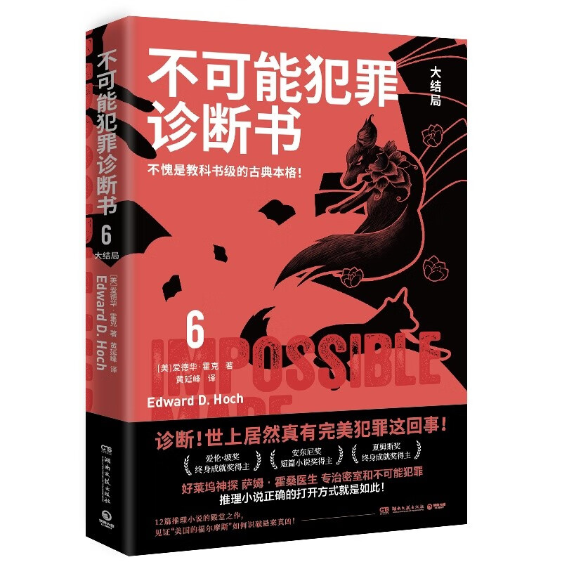 不可能犯罪诊断书123456六册随选 爱德华·霍克 犯罪教科书级的古典本格 好莱坞神探萨姆·霍桑医生专治密室和不可能犯罪【博集天卷包邮】 不可能犯罪诊断书.6