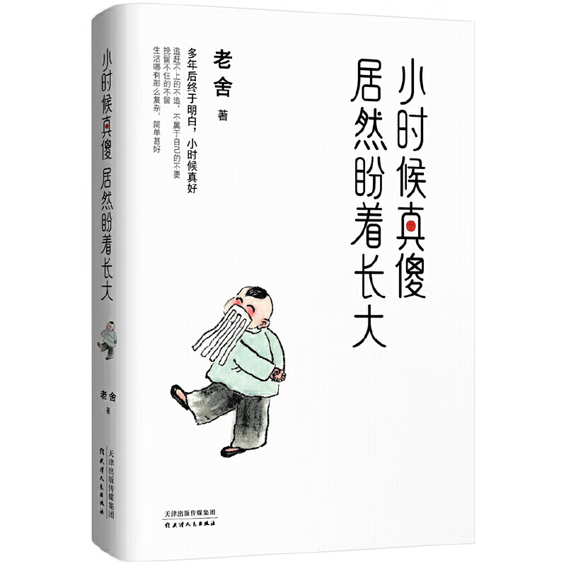 小时候真傻居然盼着长大