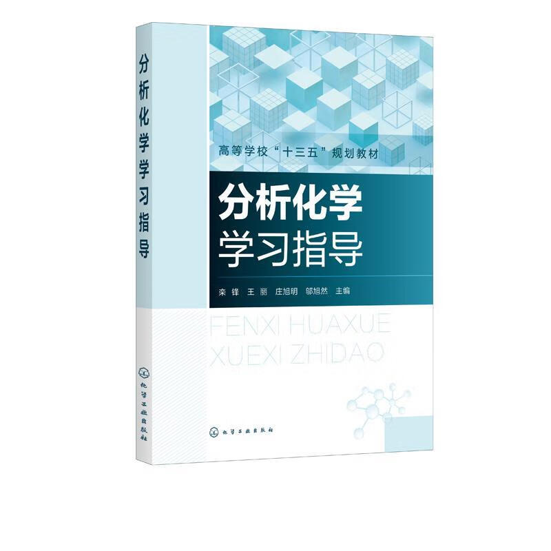 分析化学学习指导 栾锋、王丽、庄旭明、邬旭然 主编 9787122380241 化学工业出版社