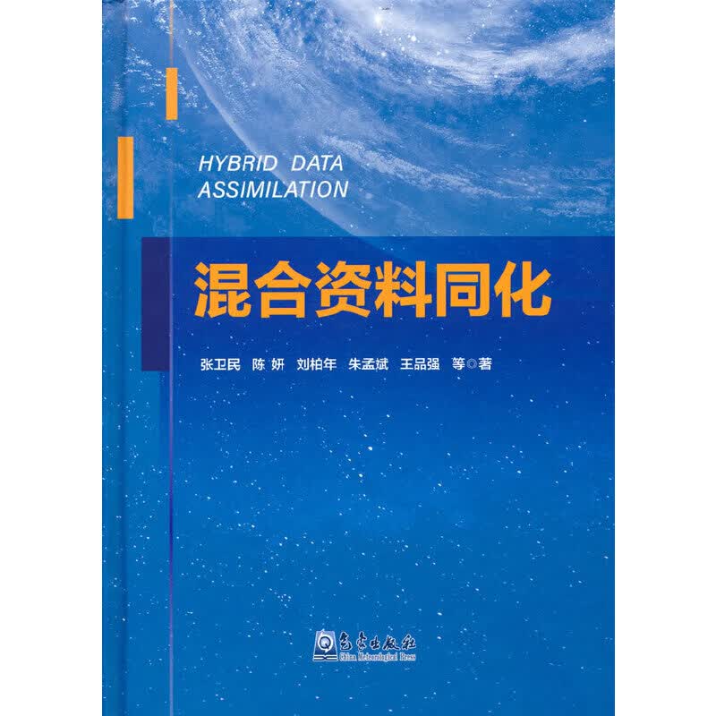 混合资料同化